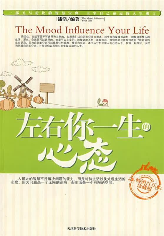 左右你一生的心态【好书，下单速发】