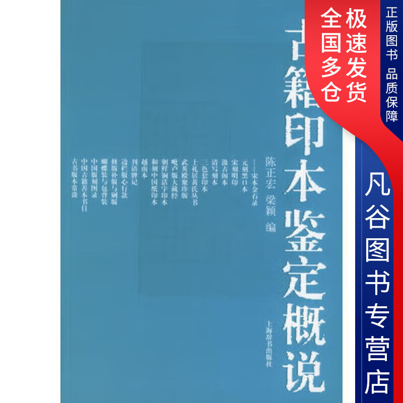 【书】古籍印本鉴定概说