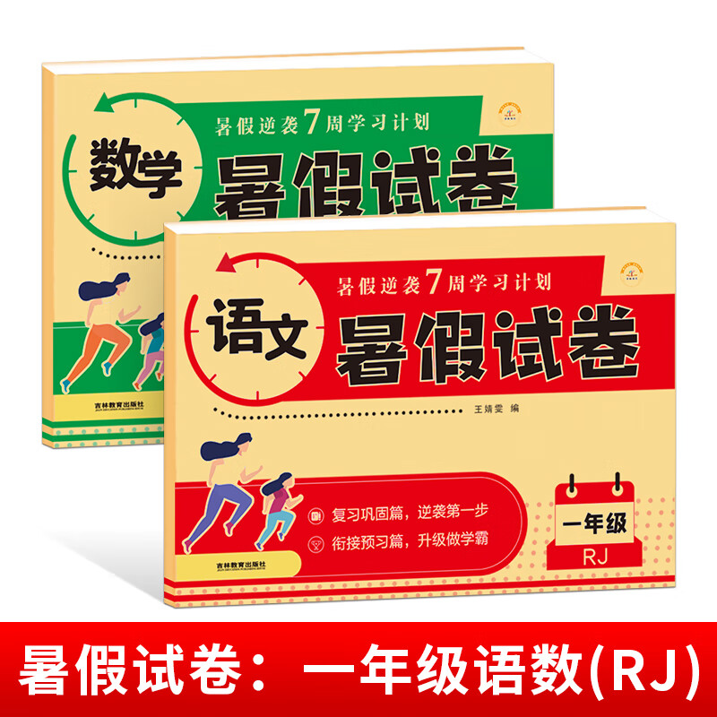 荣恒2023一年级暑假作业一升二1升2语文数学人教版暑假衔接小学下学期专项训练复习预习练习册 【一年级】暑假试卷 语文+数学（人教版）