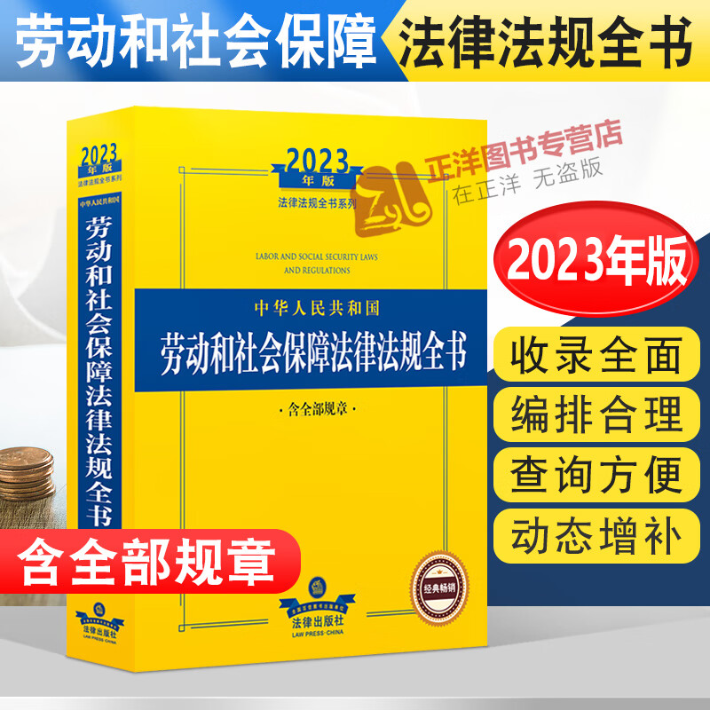 现货2023年版中华人民共和国劳动和社会保障法律法规全书含全部规章 劳动法保障法律司法解释汇编书