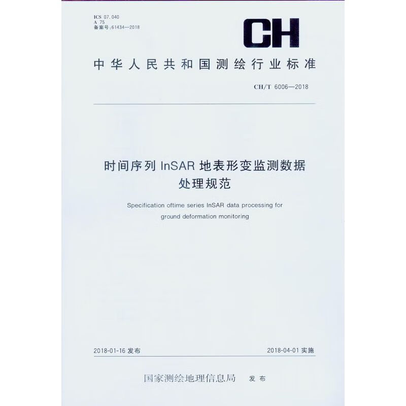 CH/T6006-2018 时间序列InSAR地表形变监测数据处理规范