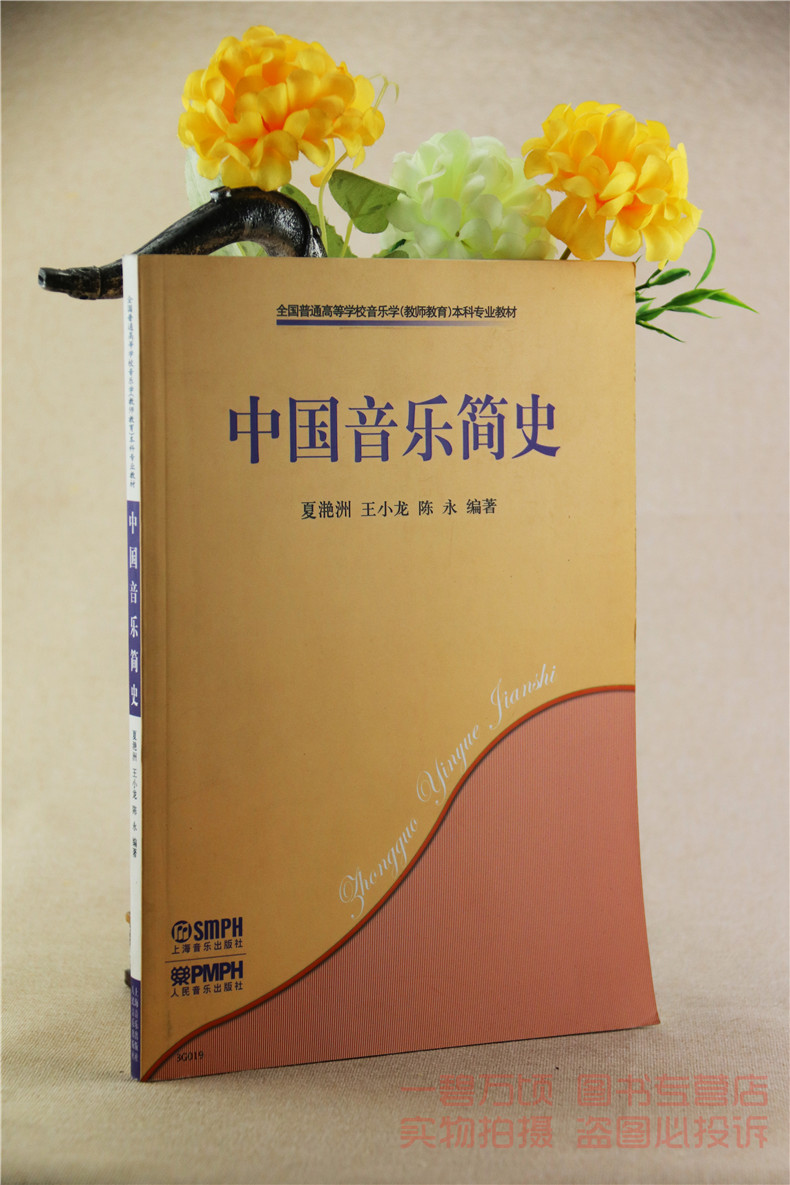 中国音乐简史夏滟洲上海音乐出版社课本教材9787807510888