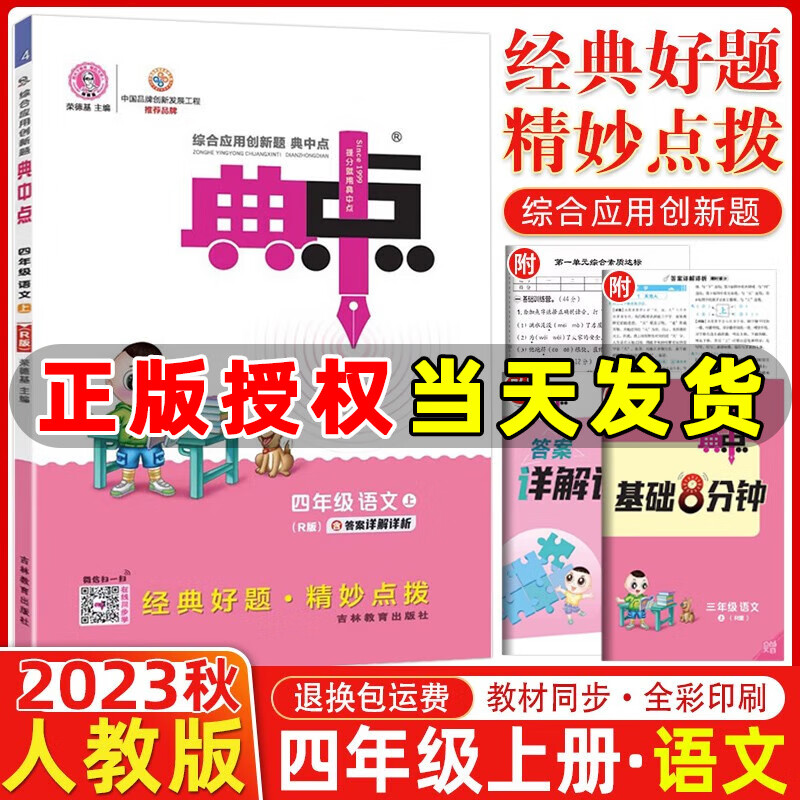 2023秋季 荣德基典中点四年级语文上册 统编人教版 小学应用创新题典点四年级上册教材同步练习册测试卷