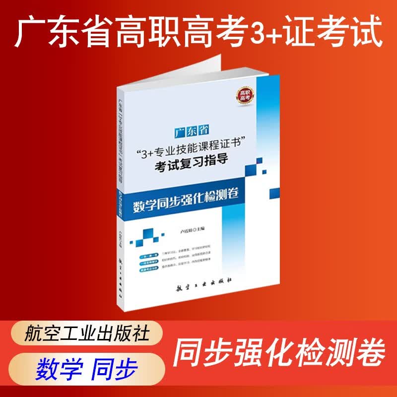 高职高考2024年广东省3+证书高职高考数学语文英语全真模拟冲刺卷中职生对口升学单招中职航空工业出版 (数学)全真模拟卷