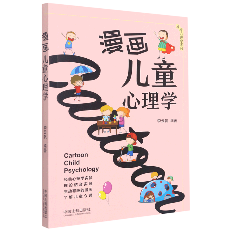 漫画儿童心理学/漫画心理学系列