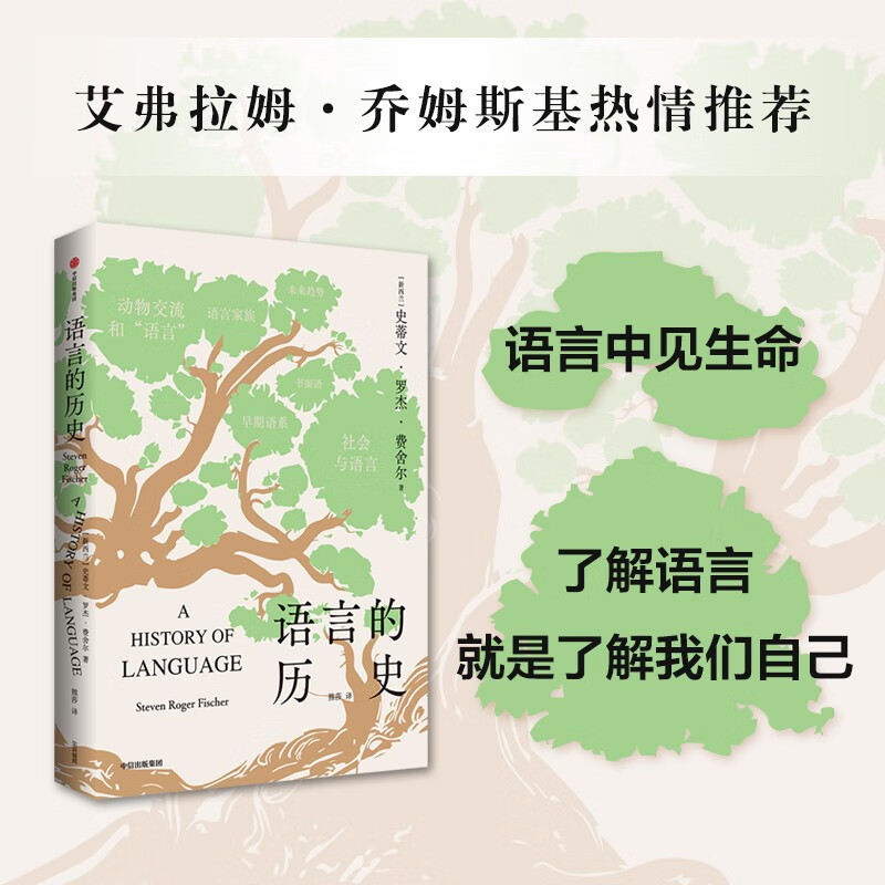 语言的历史一堂了解语言学基本面的入门课语言中见生命了解语言就是了解我们自己
