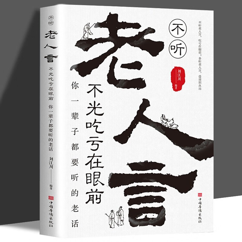 老人言你一辈子都要听的老话 著感悟传世奇书中的成功智慧文化常识小百科处世智慧奇书历史文学小说古代立身人生哲理 不听老人言吃亏在眼前