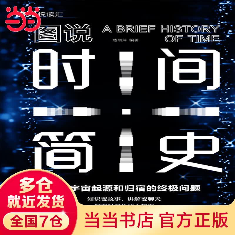 图说时间简史