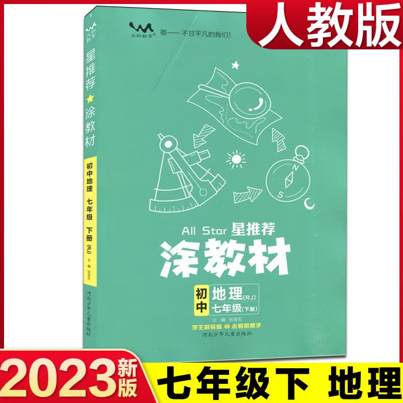2023新版 星涂教材初中地理7七年级下册 RJ 人教版 J 人教版