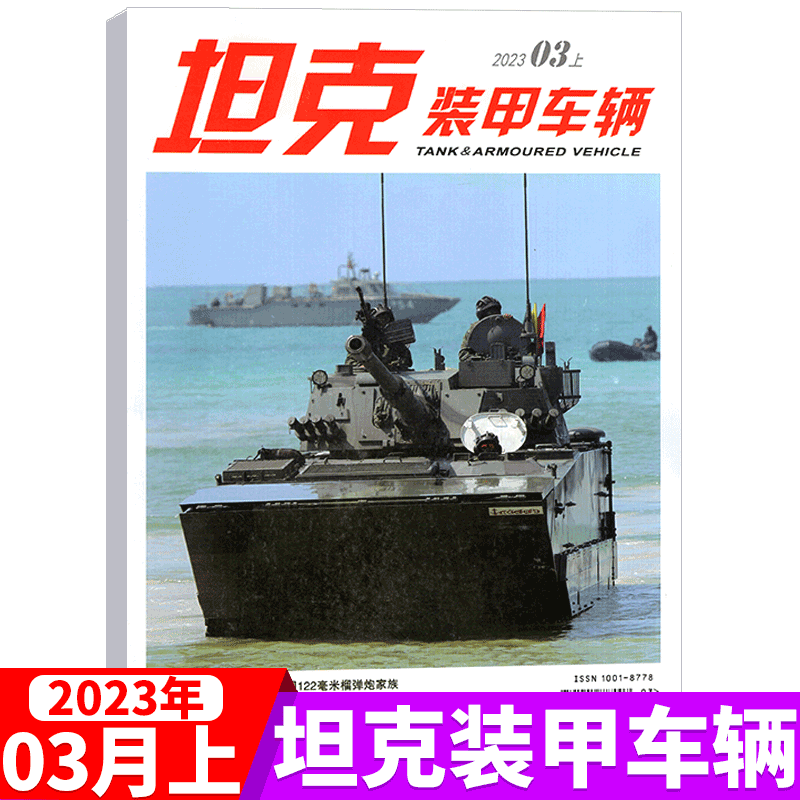 坦克装甲车辆杂志 2023年3月上