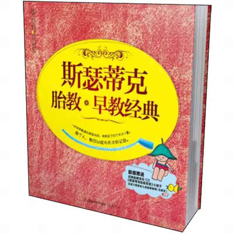 斯瑟蒂克胎教 早教经典【好书】