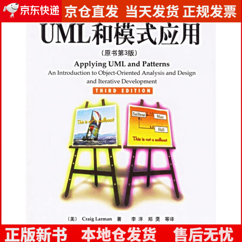 UML和模式应用（原书第3版）