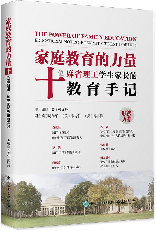 家庭教育的力量：十位麻省理工学生家长的教育手记书籍