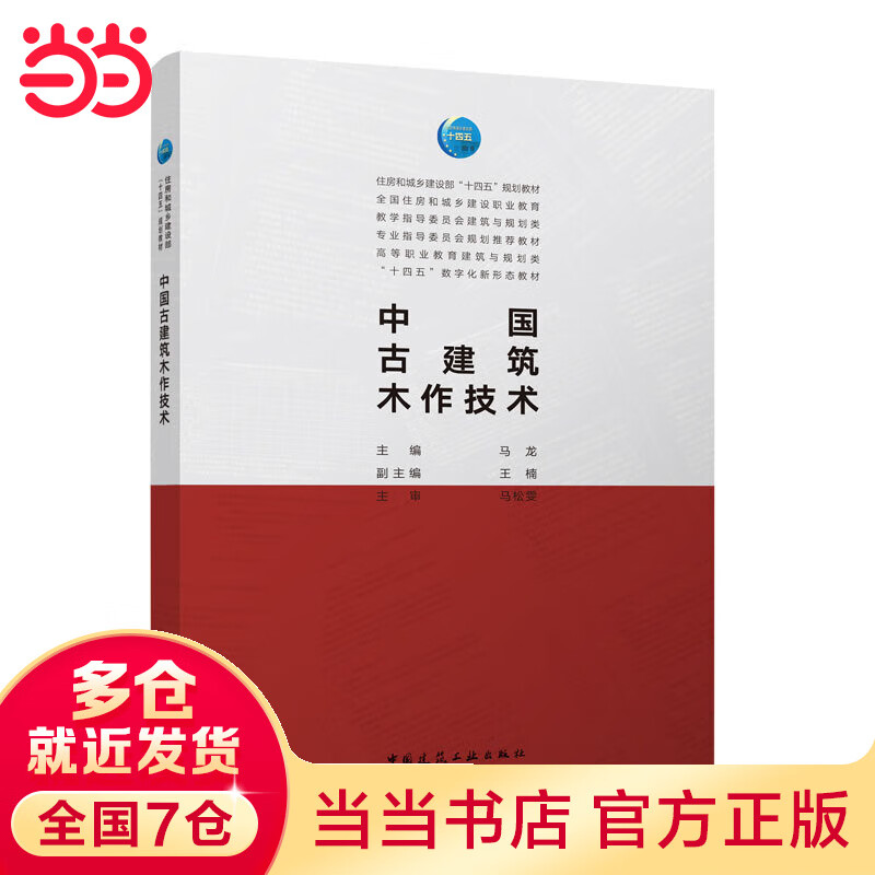 中国古建筑木作技术