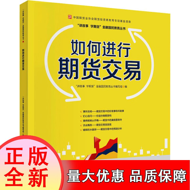 如何进行期货交易 中国财政经济出版社 [速发K]