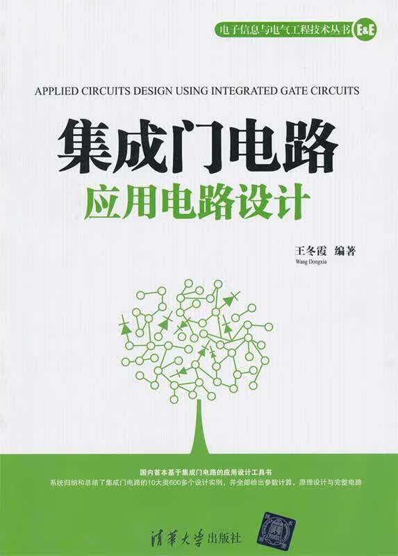 集成门电路应用电路设计 王冬霞编著