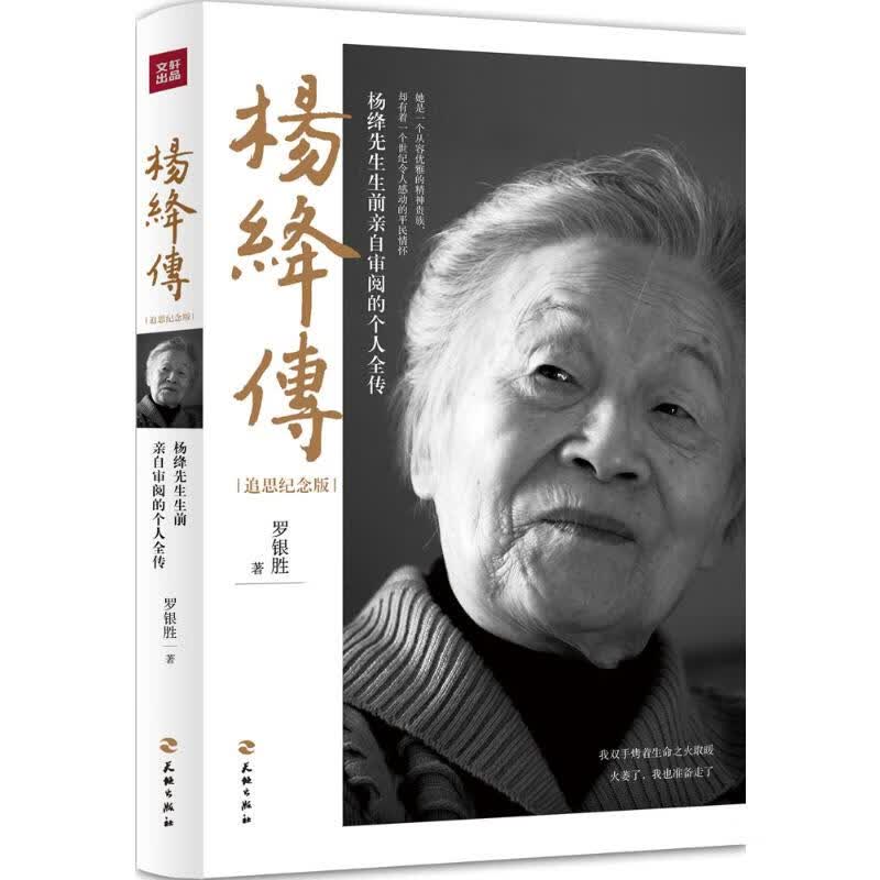杨绛传 罗银胜 著 著 中国名人传记名人名言