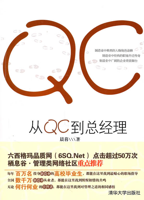 从QC到总经理 晨暮著