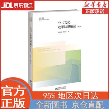 【全新畅销书籍】公共文化政策法规解读（修订版） 北京师范大学出版社