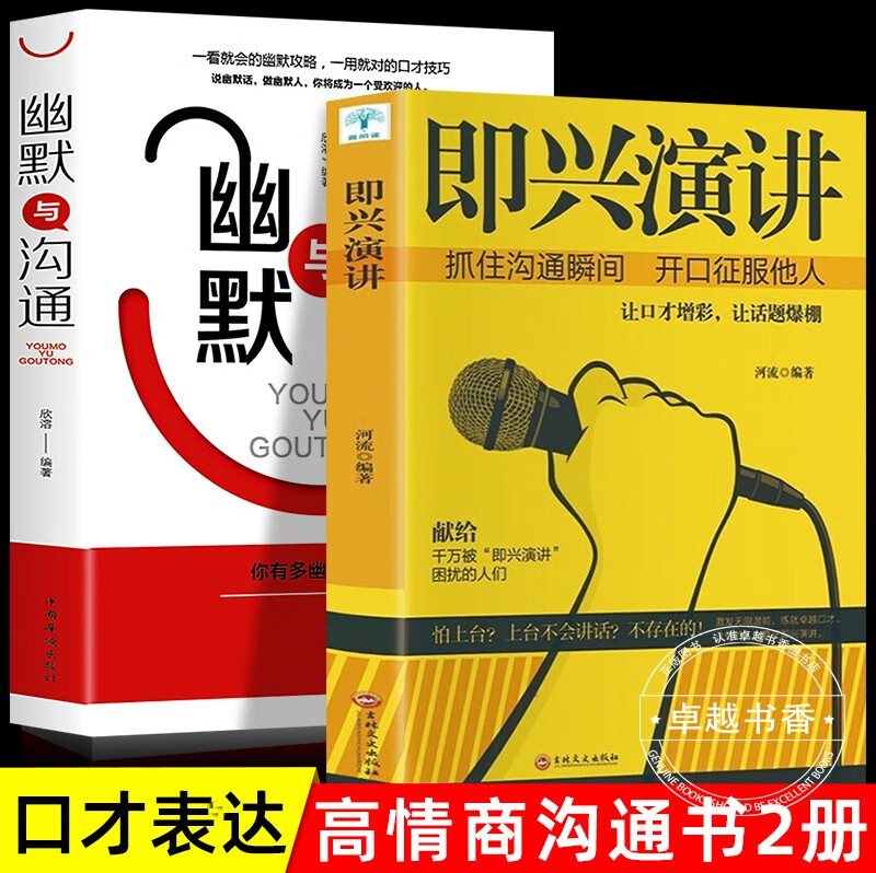 即兴演讲 回话的技术 职场如何与人沟通 提高说话技巧语言艺术表达能力官场应酬聊天人际交往情商演讲与口才男性女性书籍 【两本】即兴演讲+幽默沟通