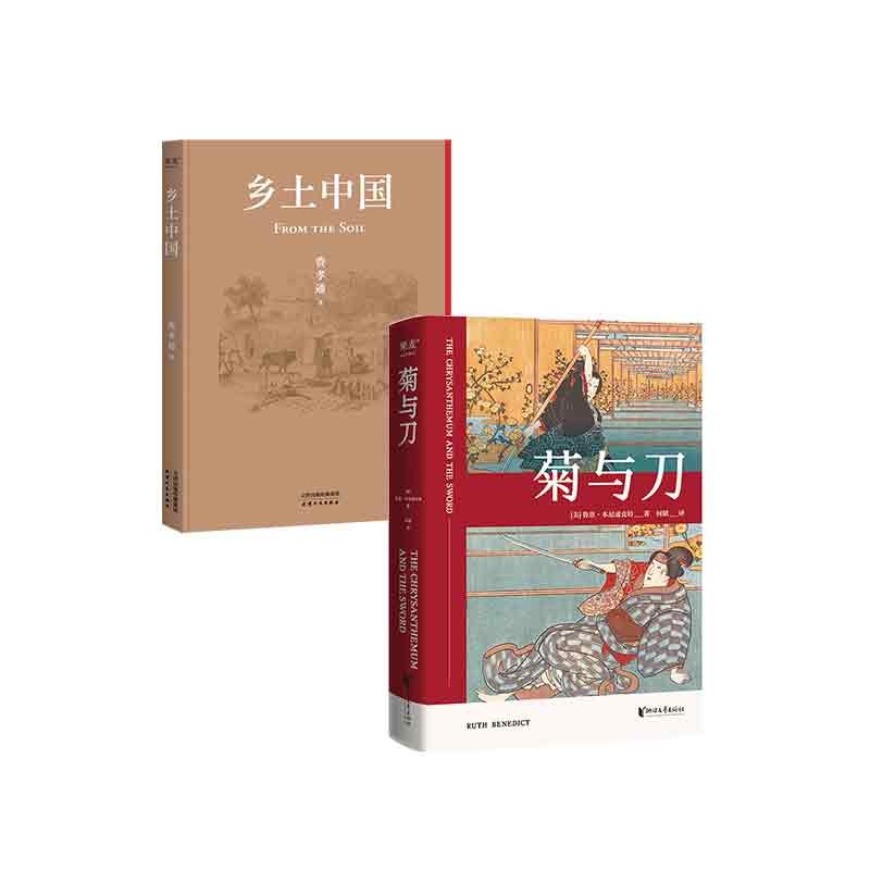现货 乡土中国+菊与刀（套装2册） 理解乡土 守护家国（2022精装新版，赠初版首章影印本；罗翔、樊登、梁文道、吴晓波点赞推荐；特别收录费孝通晚年亲作《个人·群体·社会》）