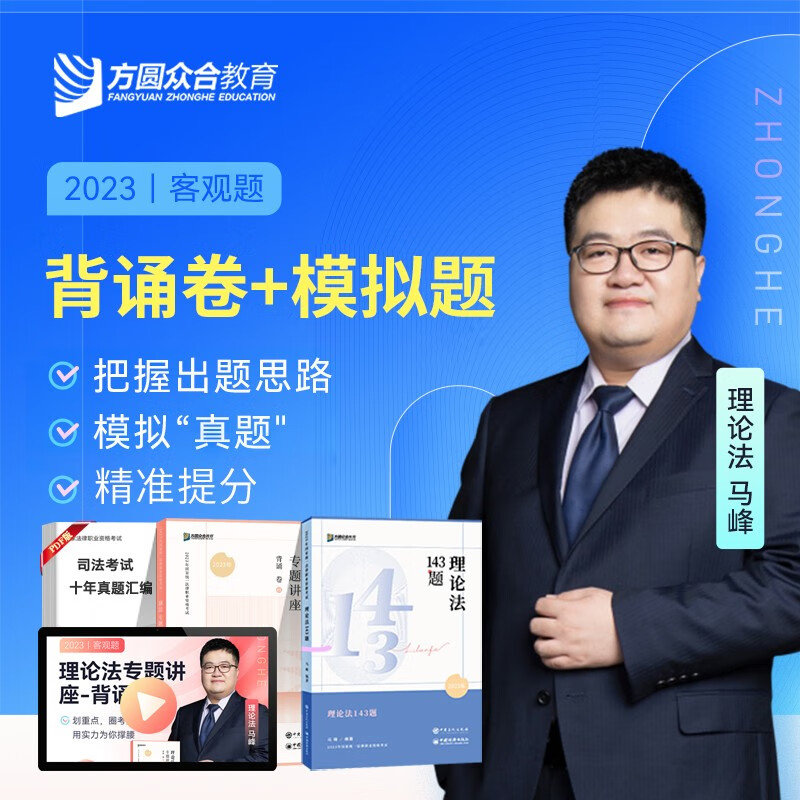 众合法考2023背诵卷 众合专题讲座143模拟题 国家法律职业资格考试民法孟献贵刑法柏浪涛戴鹏民诉法李佳行政法等 马峰-理论法（模拟题+背诵卷）