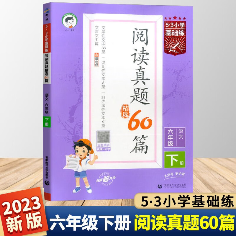 曲一线2023版53小学基础练语文阅读真题精选60篇下册上册一年级二年级三年级四年级五年级六年级 五三阅读真题阅读理解专项训练书 阅读真题60篇【六年级下册】