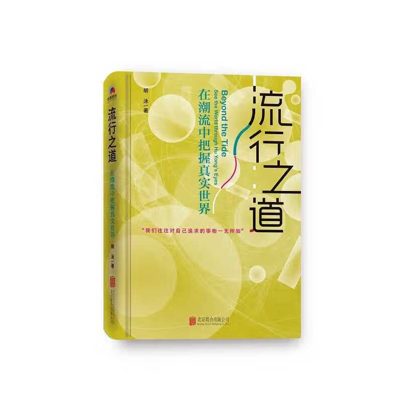 全新 流行之道：在潮流中把握真实世界