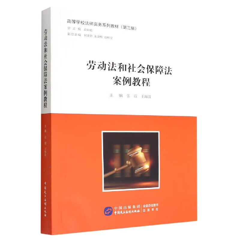 劳动法和社会保障法案例教程