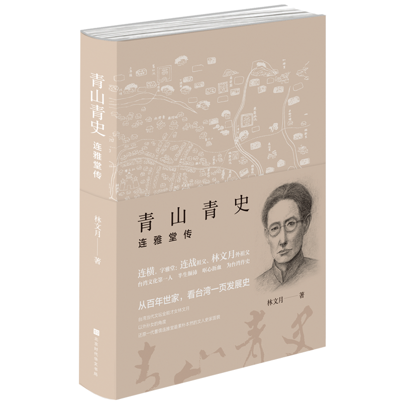 青山青史(连雅堂传)(精)