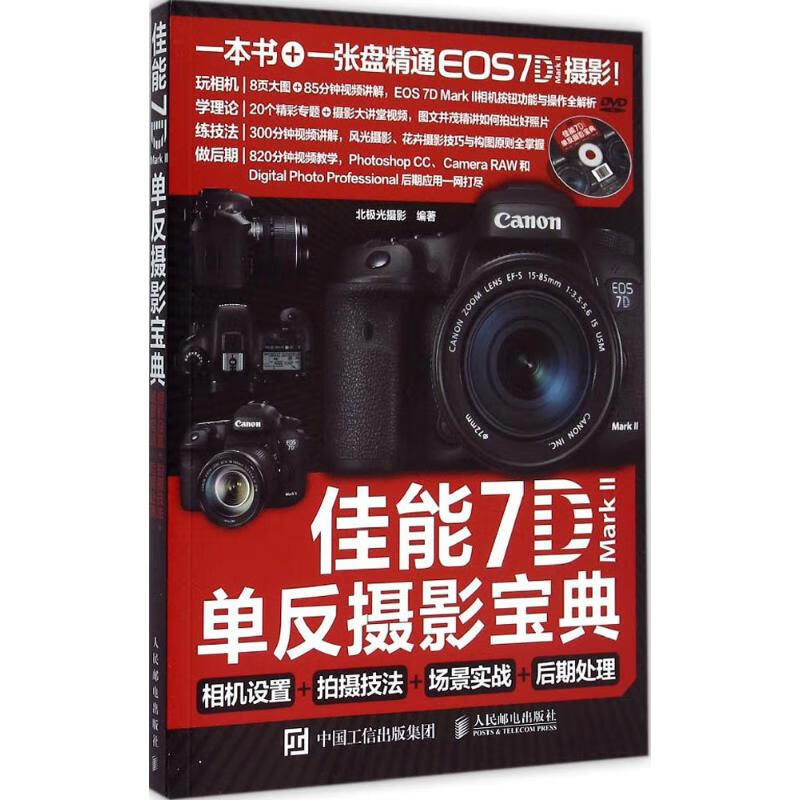 佳能7D Mark 2单反摄影宝典