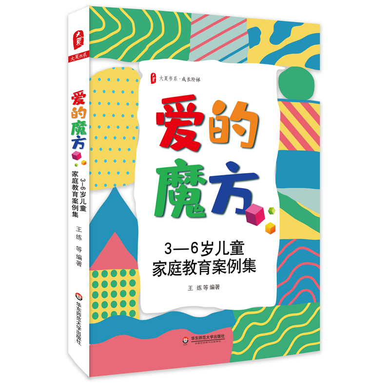 大夏书系·爱的魔方：3-6岁儿童家庭教育案例集