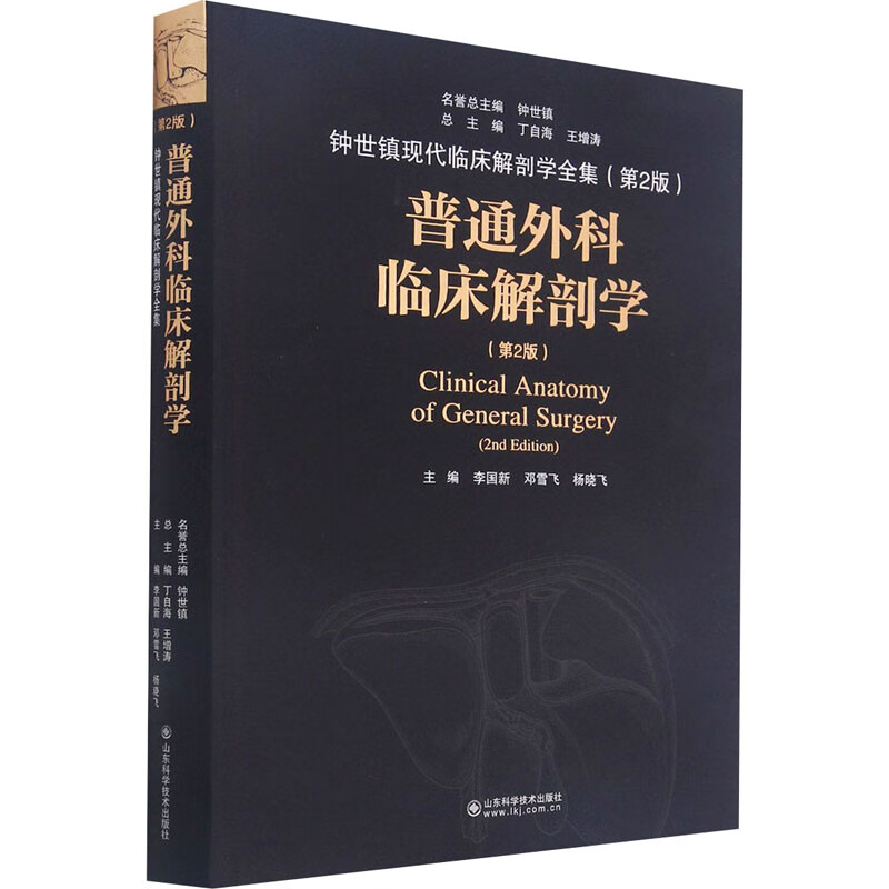普通外科临床解剖学(第2版)书籍旗舰店文轩官网山东科学技术出版社