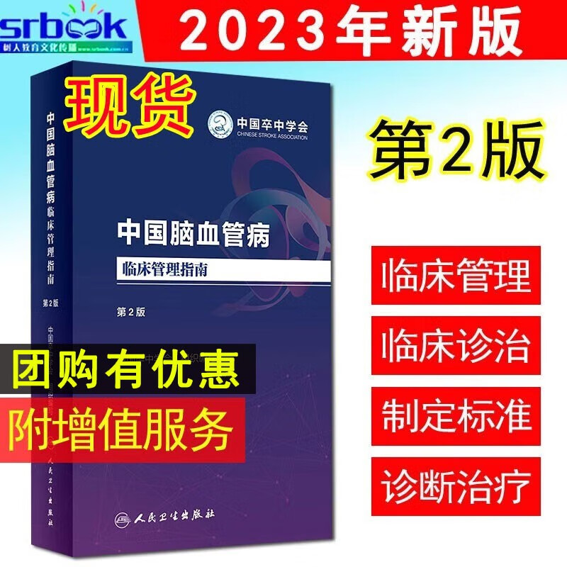 现货速发中国脑血管病临床管理指南（第2二版/配增值）中国卒中学会人民卫生出版社9787117348560