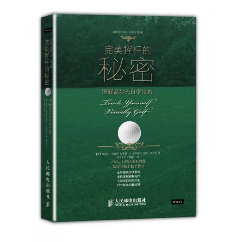 完美挥杆的秘密：看图学打高尔夫 [美]谢丽尔·安(德)森布莱恩·A.克罗威尔汤姆·麦卡林 人民邮