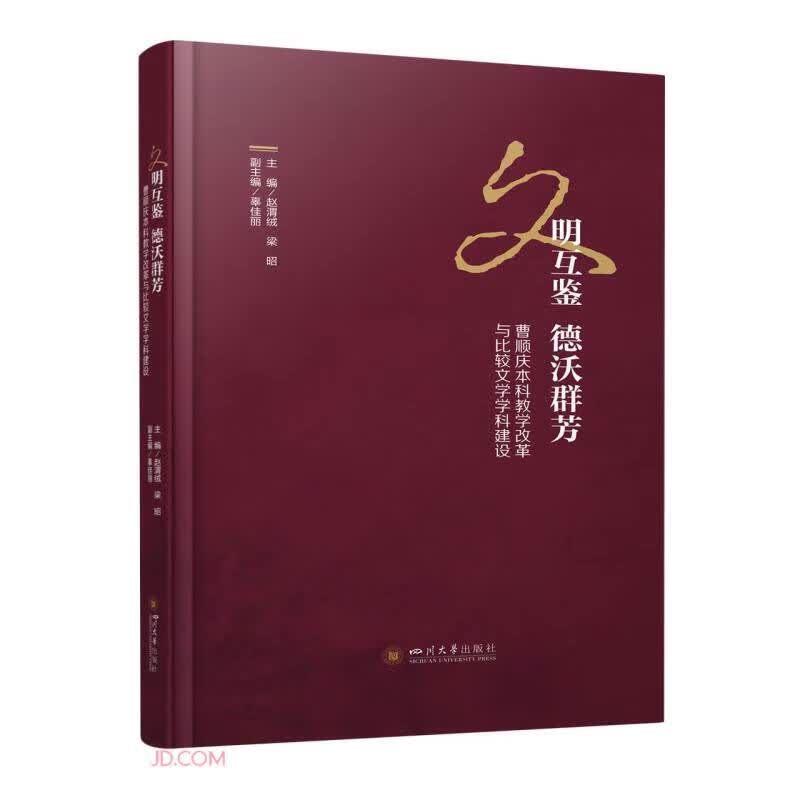 文明互鉴 德沃群芳：曹顺庆本科教学改革与比较文学学科建设