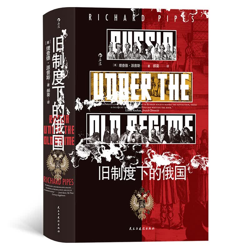 汗青堂·旧制度下的俄国 探索俄罗斯的经典之作，理解俄罗斯的历史与现在