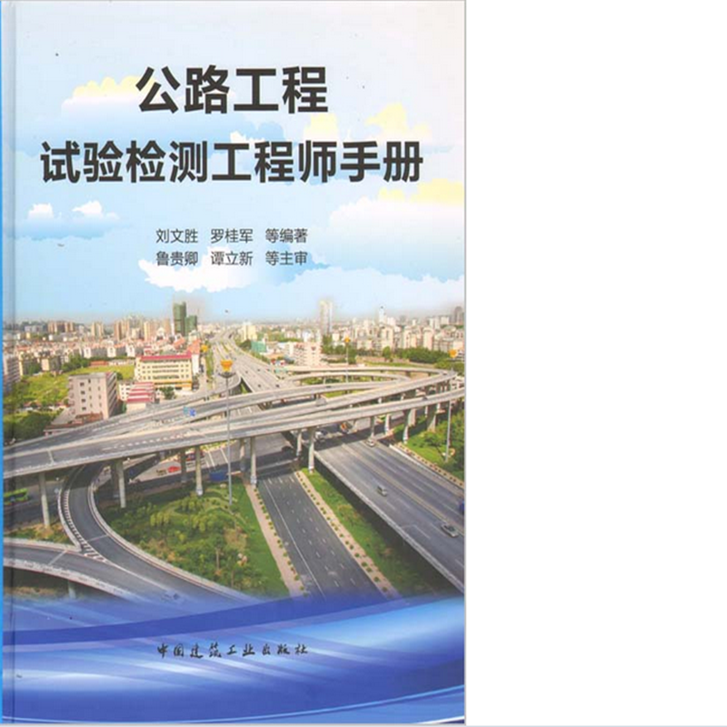 公路工程试验检测工程师手册 作者：刘文胜等编著 版次：第1版