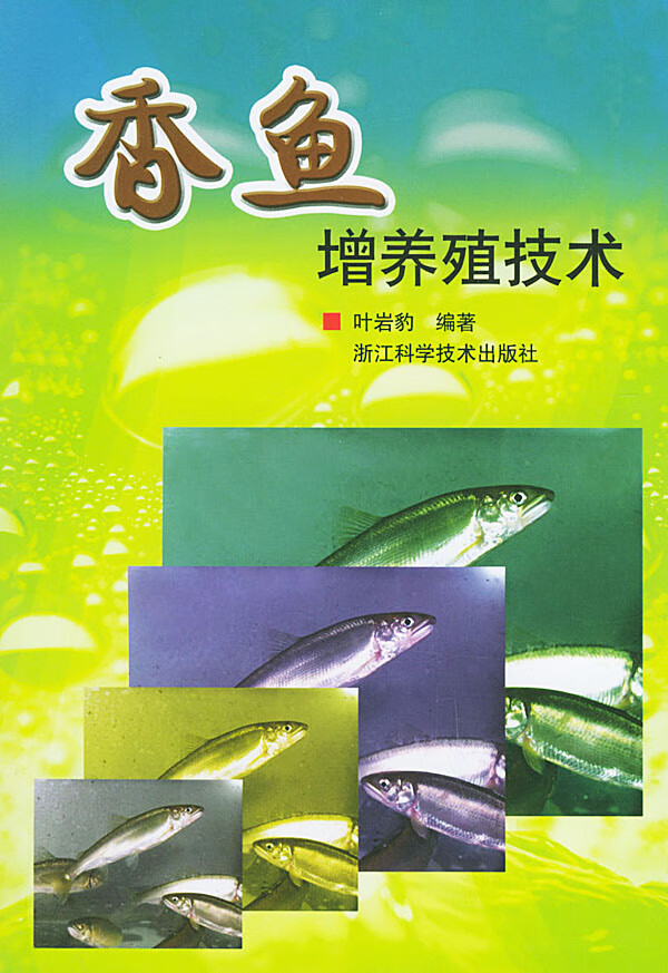 香鱼增养殖技术【特惠】