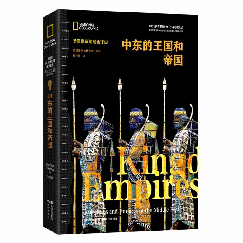 美国国家地理全球史：中东的王国和帝国