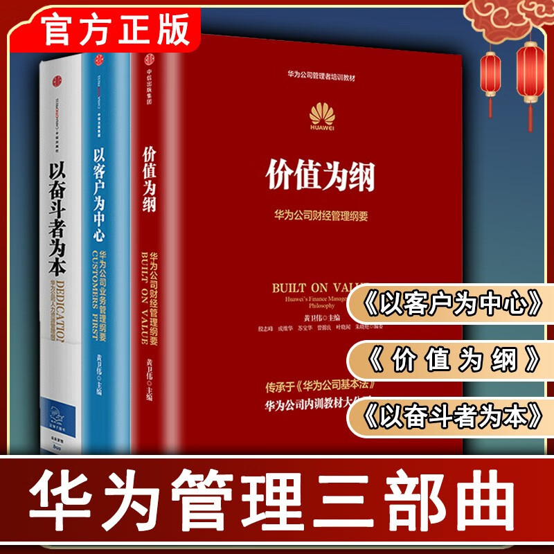 华为公司管理纲要系列共3册华为管理三部曲价值为纲+以奋斗者为本+以客户为中心 华为公司管理者培训教材系列