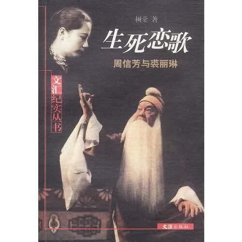 生死恋歌周信芳与裘丽琳/文汇纪实丛书