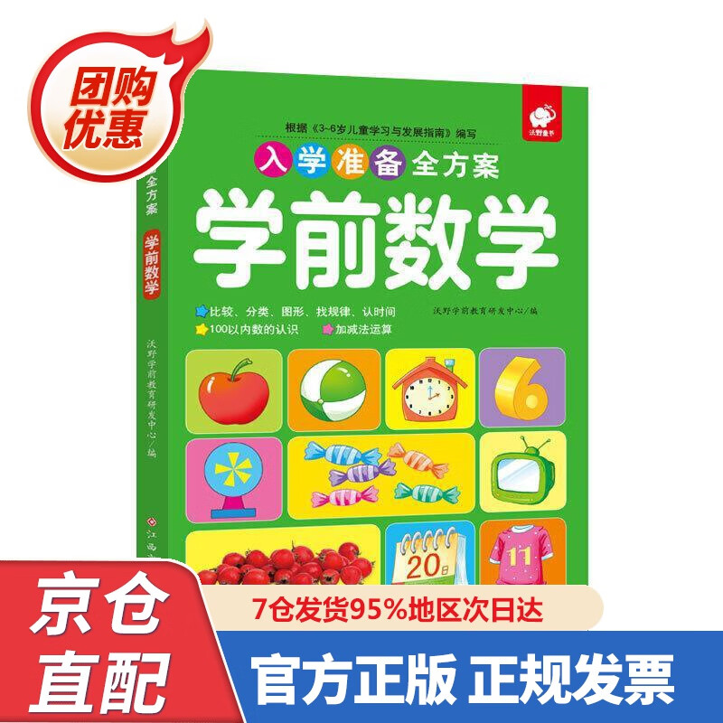 【新书】入学准备全方案—学前数学 沃野学前教育研发中心 978754939466 江西高校出版社