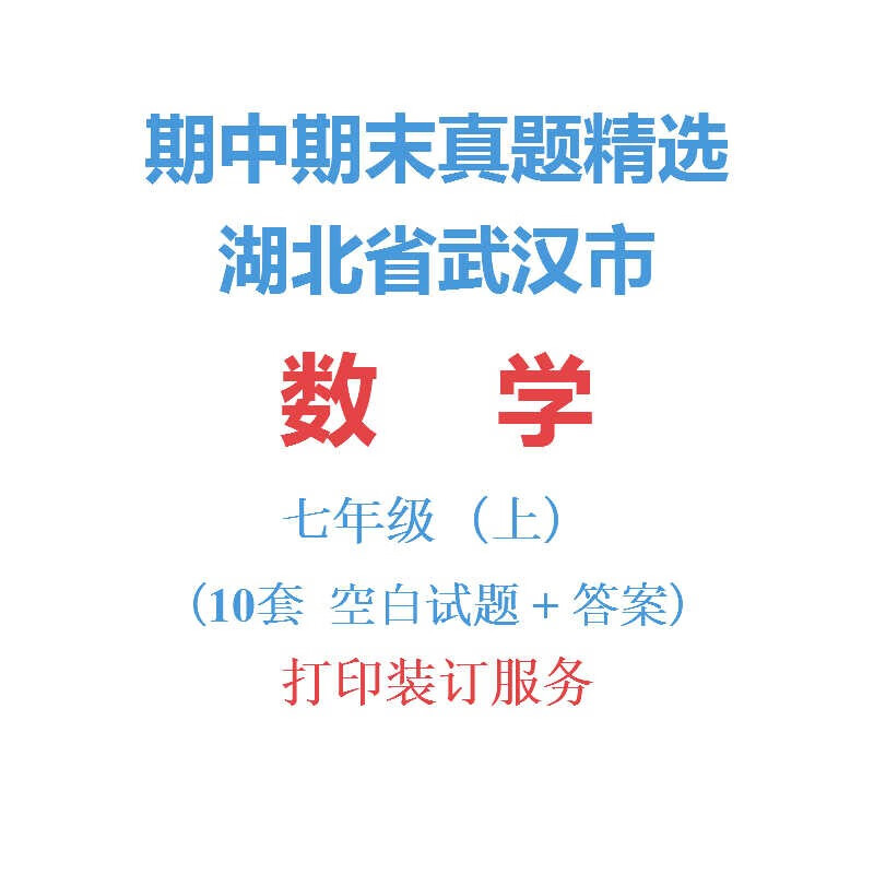 湖北武汉市初中数学初一下学期7七年级下册期中期末试卷真题精选 数学七年级上册 科目