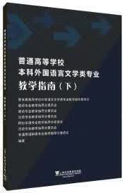 普通高等学校本科外国语言文学类专业教学指南 下 教育部高等学校外国语言文学专业教学指导委员会编著 上