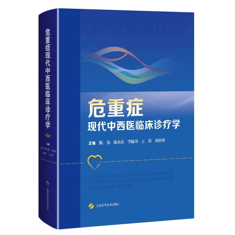 危重症现代中西医临床诊疗学 现代中西医结合治疗危重疾病的理念特色与技巧绘制流程图 上海科学技术出版社