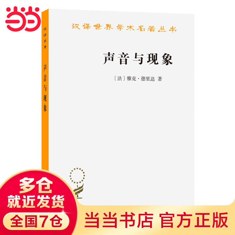 声音与现象(汉译名著本12)