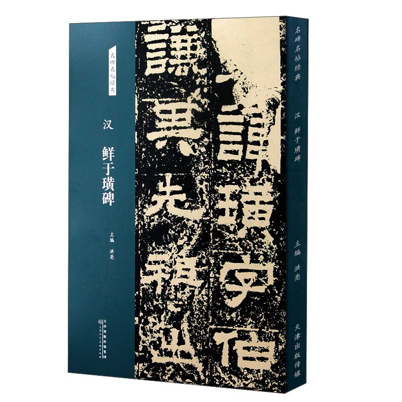 名碑名帖经典 汉 鲜于璜碑