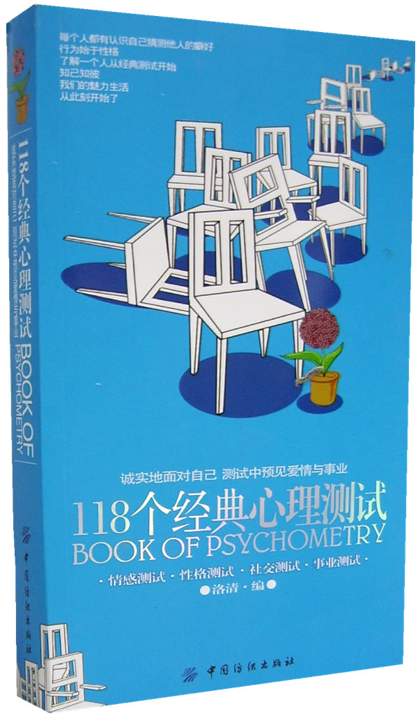 118个经典心理测试 洛清 编