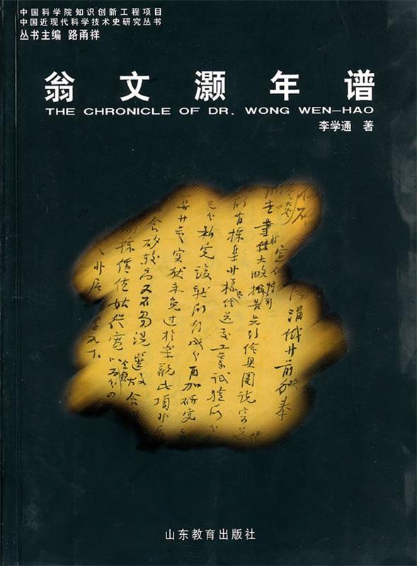 翁文灏年谱 李学通 著【书】